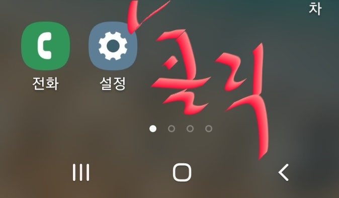 갤럭시 노트8 자동재부팅 매일 스마트폰 자동켜기 갤럭시 S10 노트10 갤렉시 노트20 울트라 설정방법 네이버 블로그