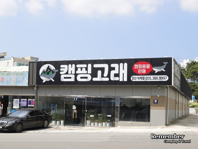 덕계 캠핑용품 할인매장 캠핑고래 웅상기장에서도 가깝다 네이버 블로그