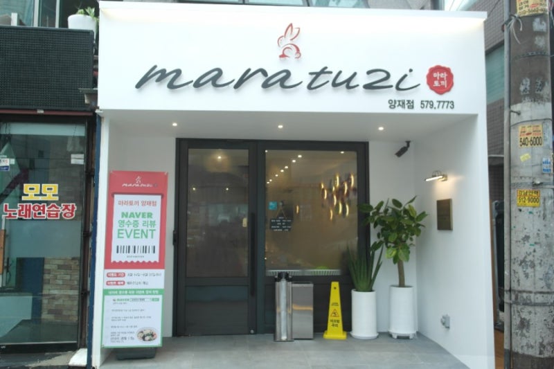 양재동 맛집 마라토끼에서 마라탕이랑 꿔바로우 가지튀김까지 네이버 블로그