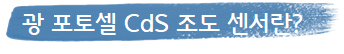 아두이노 조도센서 광센서 포토셀 cds 포토레지스터 / Arduino Sensor : 네이버 블로그