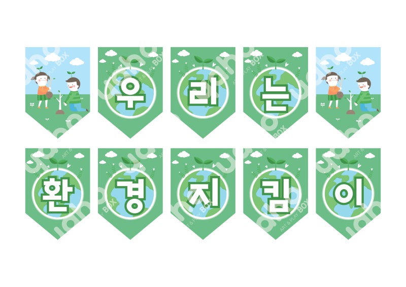 야호박스 무료도안 환경지킴이 가랜드 가랜드만들기 가랜드도안 환경구성 다운로드 네이버 블로그
