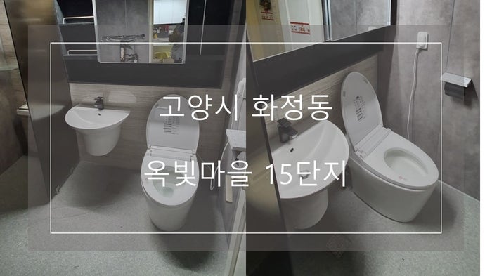 고양시 덕양구 옥빛마을 15단지 한샘 홈쇼핑 바스 한샘 바스 블랙에디션 시공 후기 네이버 블로그