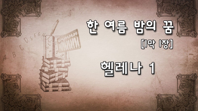 여자 독백대사 모음 한여름밤의꿈 부천연기학원 2021 수시 경기대학교 지정희곡 인천연기학원 당일대사 제시대사