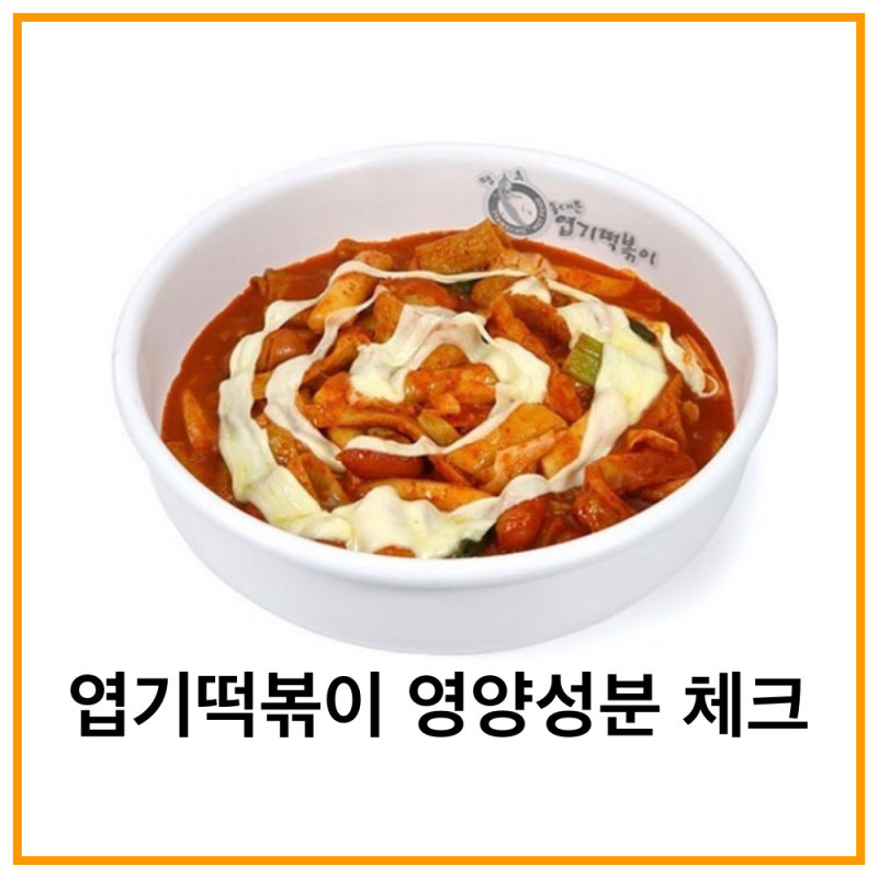 칼로리말고 팩트체크 엽기떡볶이 영양정보 엽떡칼로리말고 이것주의 네이버 블로그