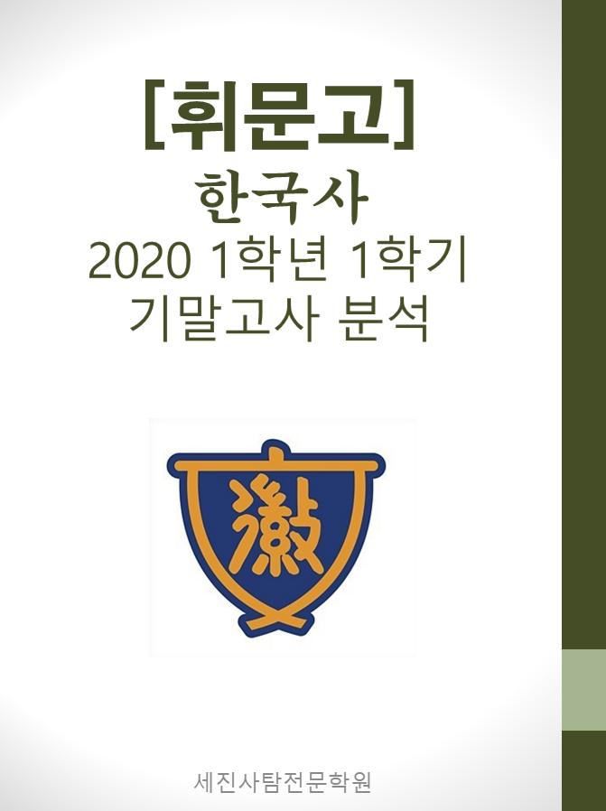 2020 휘문고 1학년 1학기 기말고사 분석한국사 네이버 블로그
