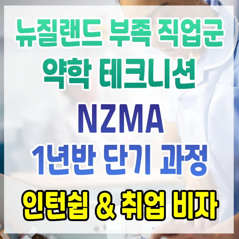 뉴질랜드 유학후이민 약학 테크니션 취업, 연봉, NZMA 1년반 과정 : 네이버 블로그