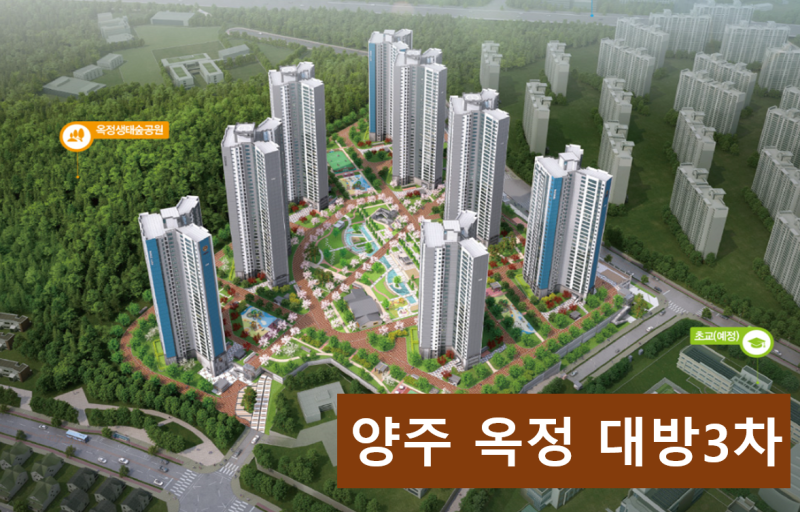 양주 옥정 대방3차 양주옥정신도시3차 알아볼께요 네이버 블로그