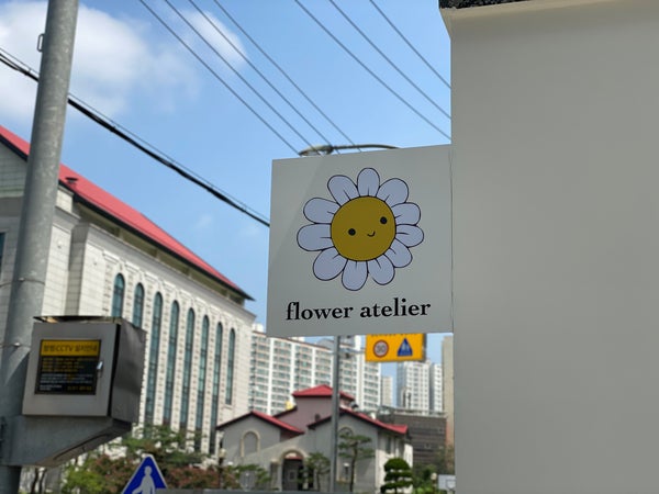용인 꽃집 간판 테이크 데이지 예쁜 감성 간판 전산볼트 스카시 아크릴 스카시 돌출 간판과 철제 입간판 네이버 블로그