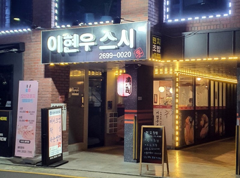 화곡역 맛집 화곡동 초밥 찐 맛집 초밥은 무조건 이현우 스시에서 ★감동★ 솔직 후기 네이버 블로그