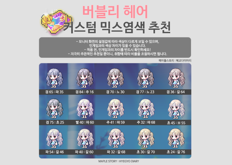 Kms 캐시 메이플스토리 버블리 헤어 커스텀 믹스염색커스텀 믹염커믹 전체 색상표 및 오류구간 And 추천 네이버 블로그