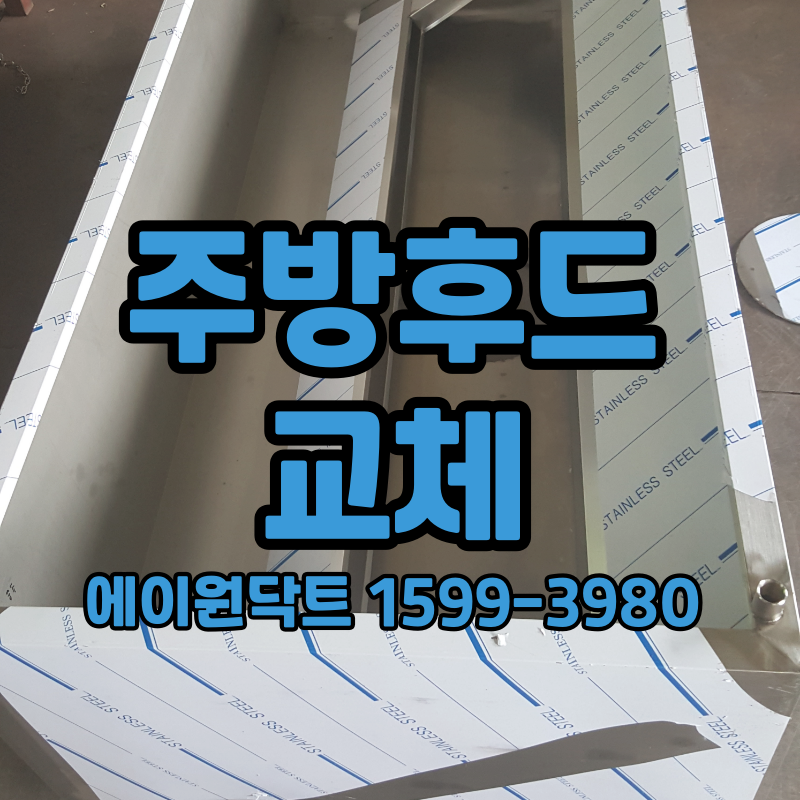 주방후드교체 깔끔하고 위생적인 사용을 위한다면 네이버 블로그