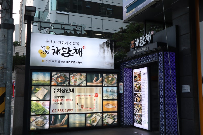 강남한정식 해담채 룸으로 이루어진 프라이빗한 강남역회식장소 네이버 블로그