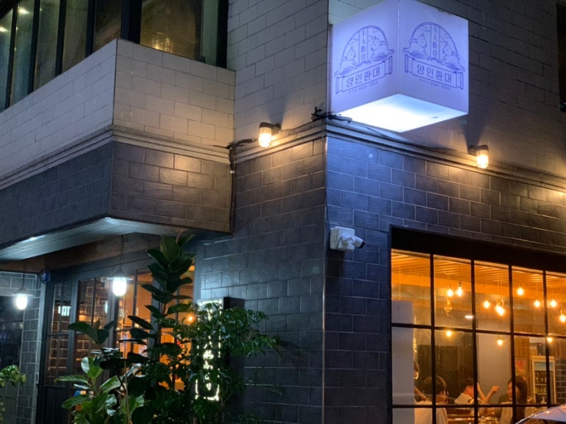 강남역데이트코스 강남양갈비 양인환대 네이버 블로그