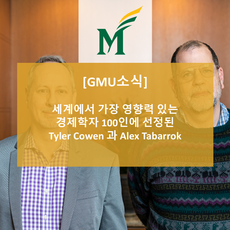 세계에서 가장 영향력있는 경제학자 100인에 선정된 조지메이슨대학의 Tyler Cowen과 Alex Tabarrok : 네이버 블로그