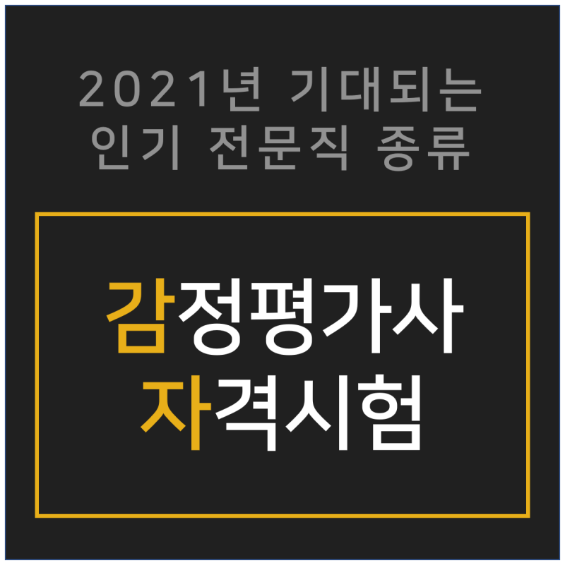 전문직 종류 감정평가사 대비 총정리 2021년 버전 네이버 블로그