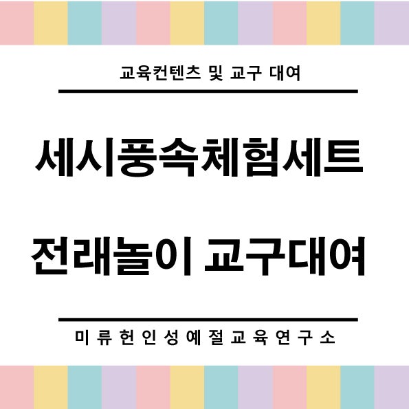 뭐하고 놀까 세시풍속체험 및 전래놀이 교구렌탈 교구대여 를 시작합니다 신명나게 놀아보세요~ 네이버 블로그