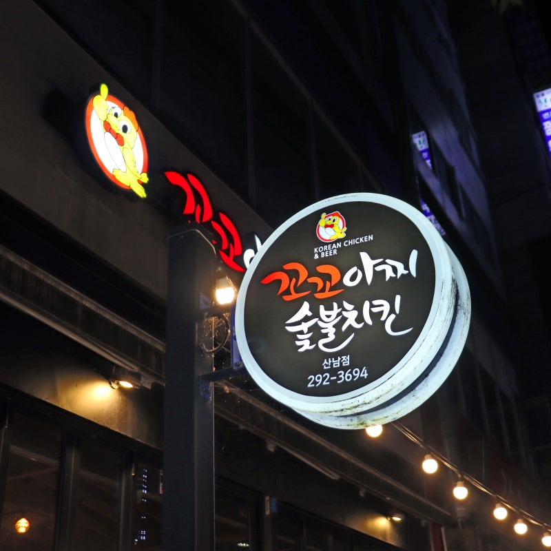 청주치킨 꼬꼬아찌 숯불치킨은 나의 소울푸드 네이버 블로그