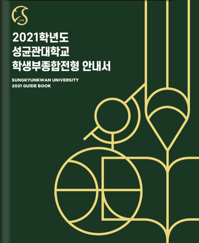 수시 성균관대학교 학생부 종합전형 파헤치기 Feat 성대 학종 안내 책자 2021학종 2022학종 네이버 블로그