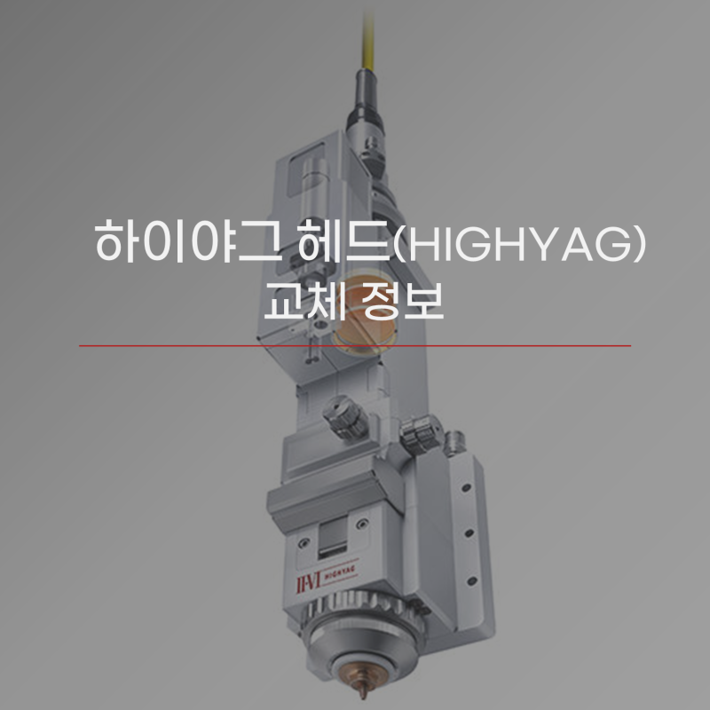 [헤드교체]하이야그헤드/HighYAG/파이버레이저 : 네이버 블로그