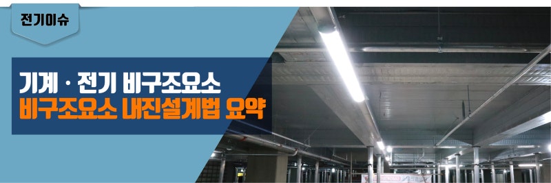 기계전기 비구조요소의 내진설계법에 대한 간단한 요약정리 네이버 블로그