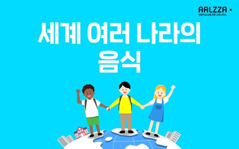 알짜닷컴 세계 여러 나라의 음식이야기나누기ppt 네이버 블로그