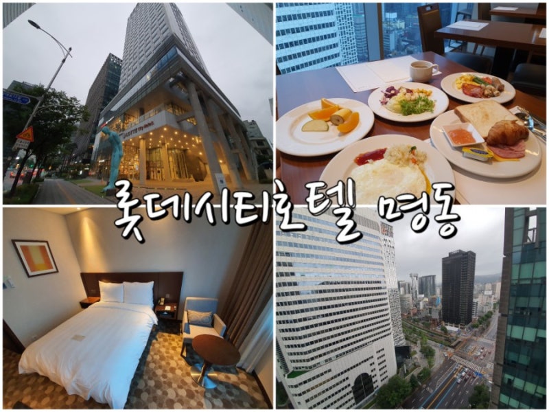 롯데호텔시티호텔 명동 위치좋고 시설좋고 조식도 좋네 네이버 블로그