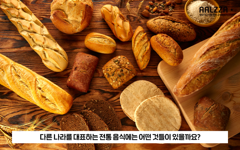 알짜닷컴 세계 여러 나라의 음식이야기나누기ppt 네이버 블로그