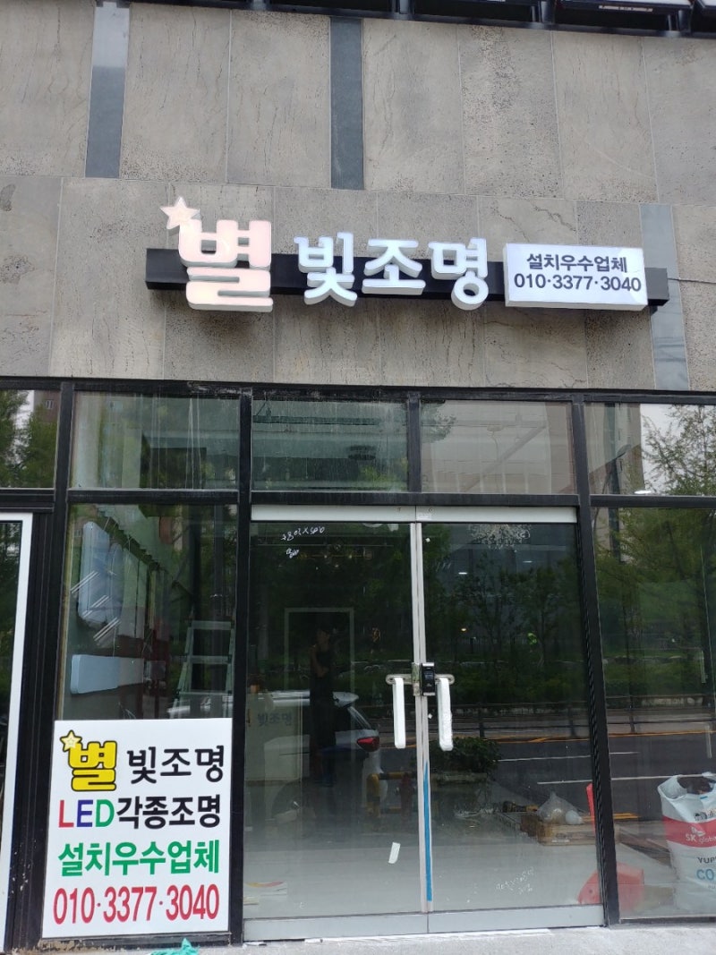 인천간판 가좌동 별빛조명 간판 시공 네이버 블로그