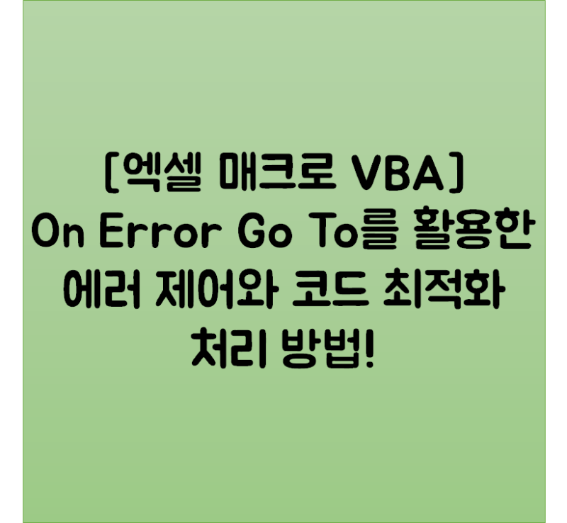 [엑셀 매크로 VBA] On Error Go To를 활용한 에러 제어와 코드 최적화 처리 방법! : 네이버 블로그