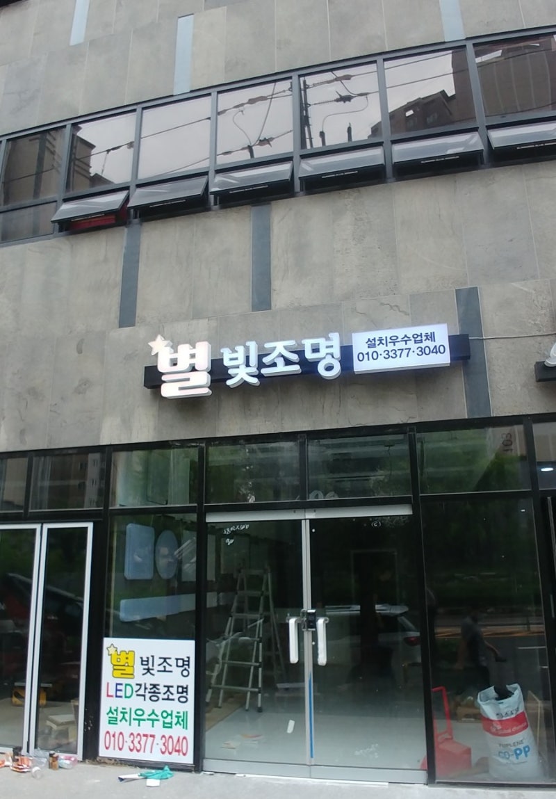 인천간판 가좌동 별빛조명 간판 시공 네이버 블로그