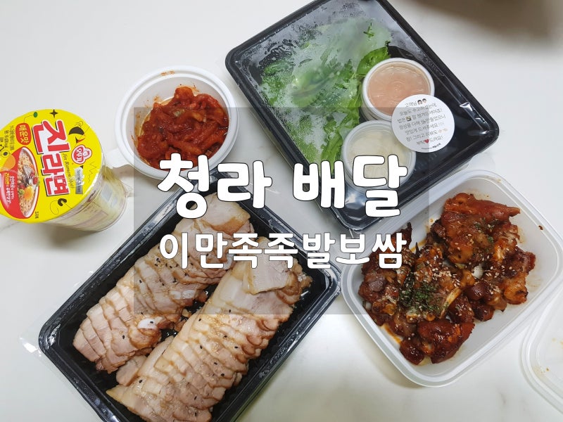 청라 족발배달맛집 가성비최고 2만원으로 즐기는 이만족족발보쌈 네이버 블로그