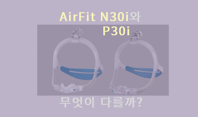 [양압기마스크]AirFit N30i와 P30i, 무엇이 다를까? : 네이버 블로그