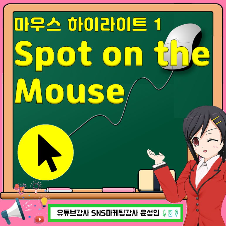 마우스 커서 하이라이트 노란색 효과 주는 도구 3종 : 네이버 블로그