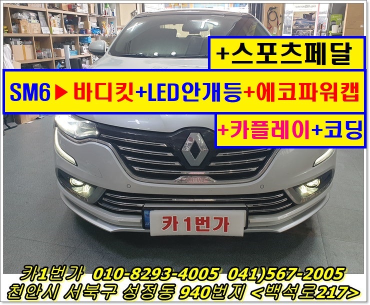 SM6 바디킷+LED안개등+에코파워캡+카플레이+코딩+스포츠페달장착*(천안/아산/당진/오산/동탄/화성/용인/수원/대전/청주/안산/평택)*SM6파워트렁크+르노룩+순정HUD전문 ...