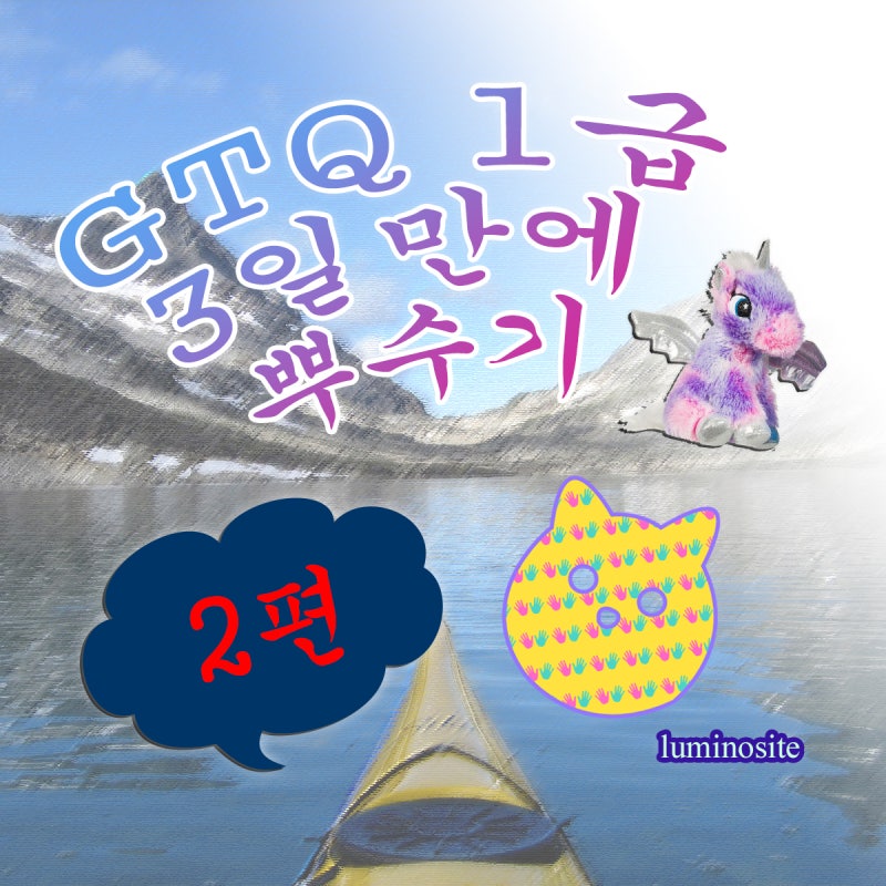 Gtq1급포토샵 Gtq 포토샵 1급 3일 만에 뿌수기 2 문제풀이 순서시험장유튜브총정리 네이버 블로그