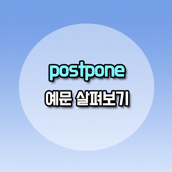 원어민영어, put off와 postpone의 차이 : 네이버 블로그