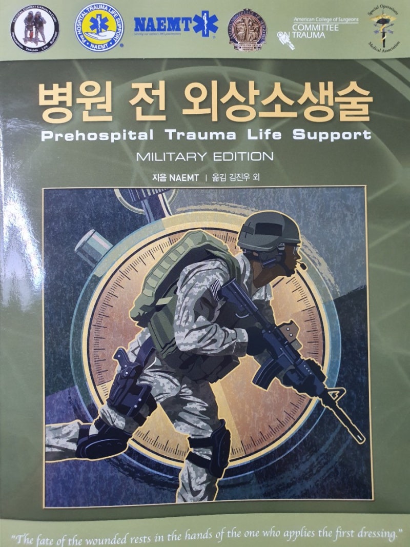 PHTLS(병원전외상소생술),TCCC(전술적전투사상자처치) 자격증, 내방학 where you at 🚑 : 네이버 블로그