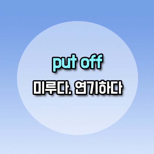 원어민영어, put off와 postpone의 차이 : 네이버 블로그