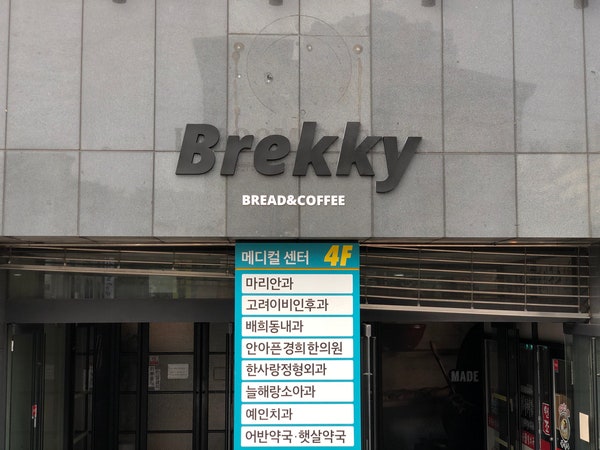 성남 카페 디자인 간판 제작 Brekky 철제 오사이 채널 간판 고무 스카시 시트 커팅 시공 네이버 블로그