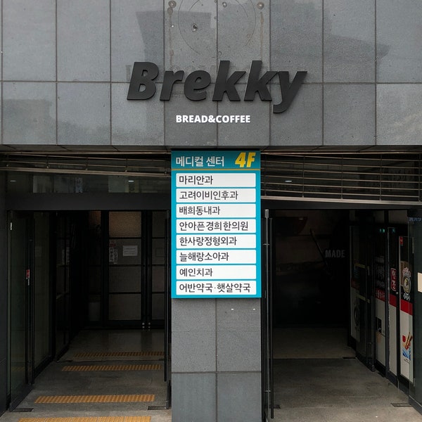 성남 카페 디자인 간판 제작 Brekky 철제 오사이 채널 간판 고무 스카시 시트 커팅 시공 네이버 블로그