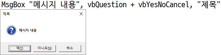 [엑셀 매크로 VBA] VBA 내장함수 MsgBox 함수를 이용한 메시지 창 표시하기! MsgBox 아이콘과 버튼 사용하기 ...