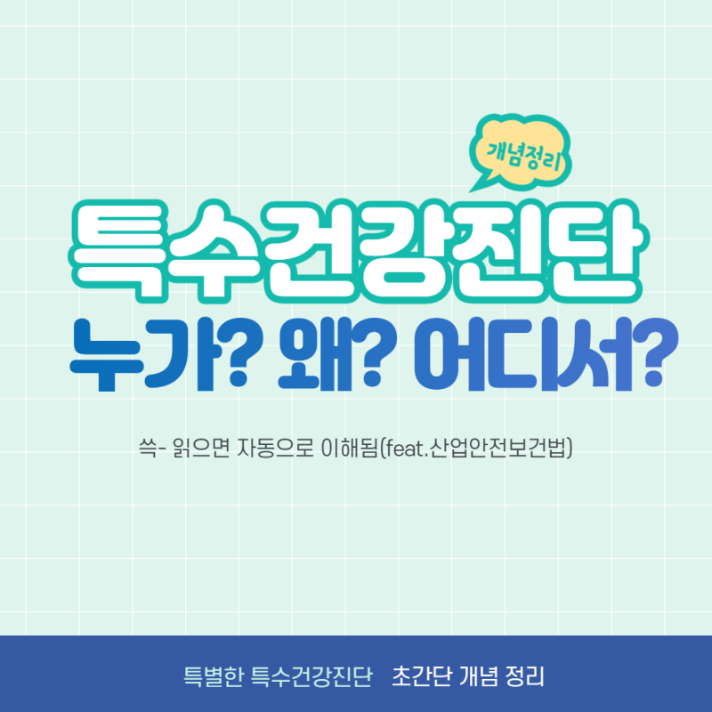 특수검진이란 특수건강진단 누가 왜 어디서 네이버 블로그
