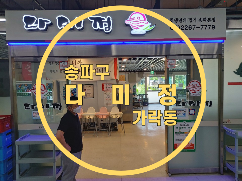 송파구 밥집 다미정 가락동 가락몰 맛집 다미정에 점심으로 거뜬히 먹고 왔습니다 네이버 블로그