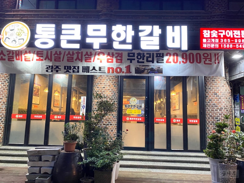광주 월산동 맛집 퀄리티 좋은 소고기 무한리필 통큰무한갈비” 네이버 블로그