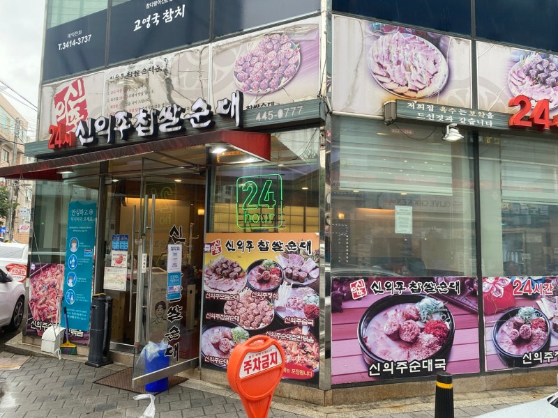 일원동 맛집 24시간 야식 즐길 수 있는 순대국 밥집 신의주찹쌀순대 네이버 블로그