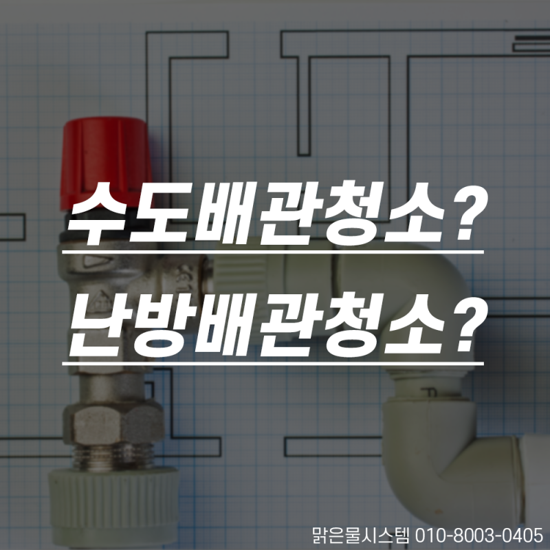 창원 배관 청소ㅣ노후된 배관청소 맑은물시스템에게 맡겨 주세요 네이버 블로그