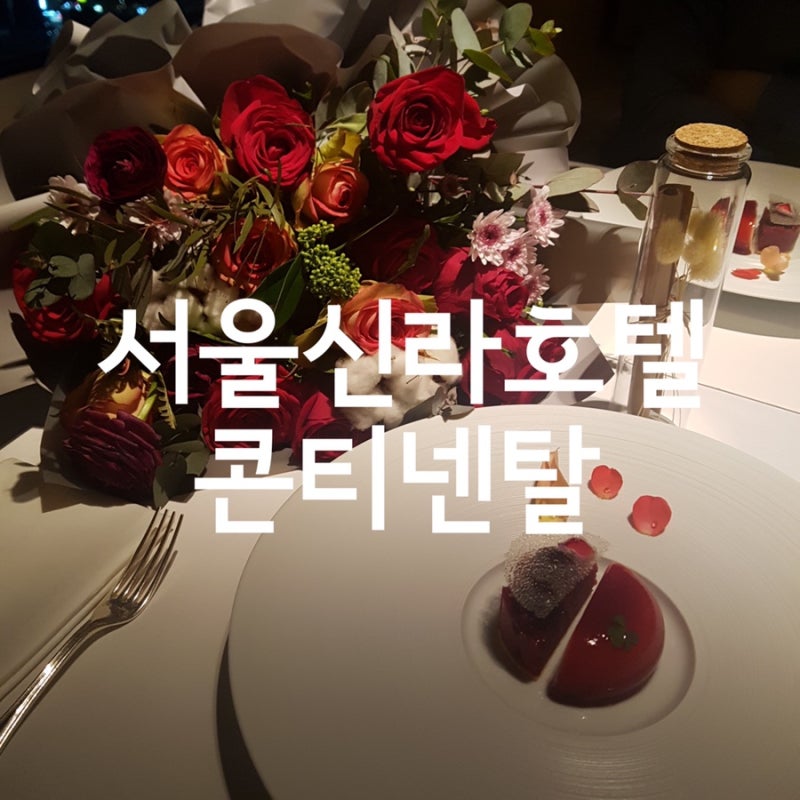 서울신라호텔 ‘콘티넨탈 미슐랭 프렌치 레스토랑프로포즈 레스토랑프렌치 다이닝 네이버 블로그