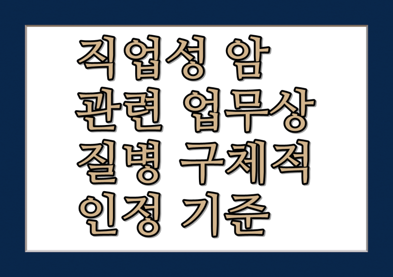 산업재해보상보험법 시행령상 업무상 질병의 구체적인 인정 기준 네이버 블로그