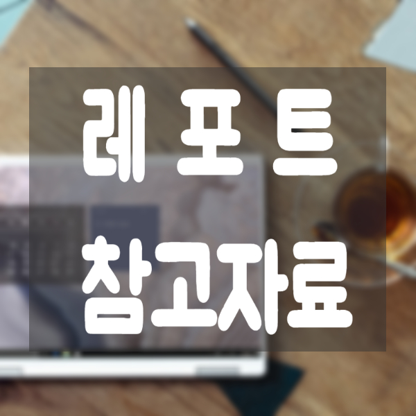 레포트 사회복지조사론 설문지 조사는 응답자로 하여금 연구주 제와 관련된 질문에 답하게 함으로써 체계적이고 계획적으로 실증적 자료를 수집 분석 하는 연구조사방법입니다