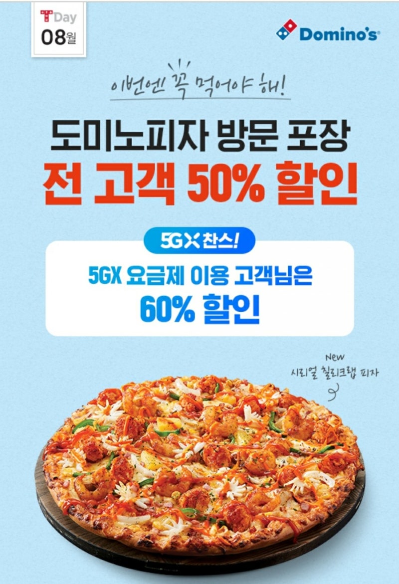 [SKT T-DAY] 도미노피자 60프로 할인해서 시리얼칠리크랩+블랙 앵거스 스테이크 피자먹기♡ : 네이버 블로그